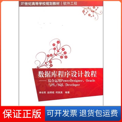 【保正版】数据库程序设计教程:综合运用PowerDesigner,Oracle与PL/SLDeveloper单世民清华大学出版社9787302232957