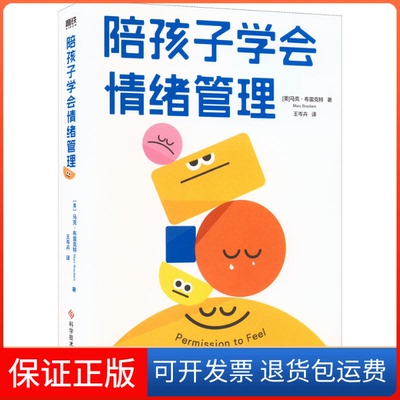【保正版】陪孩子学会情绪管理(美)马克·布雷克特 著 王岑卉 译科学技术文献出版社9787518989720