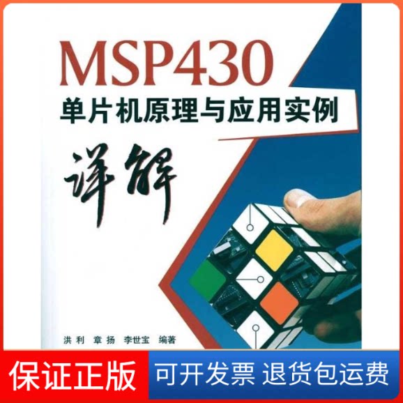 【保正版】MSP430单片机原理与应用实例详解洪利，章扬，李世宝　编著 著北京航空航天大学出版社9787512401228