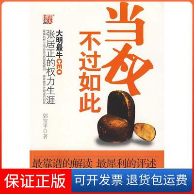 【保正版】当权不过如此--麻辣剖析历史名臣张居正本详解人治官场成功之路的作品郭宝平时代文艺出版社9787538728170