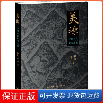 【保正版】美源：中国古代艺术之旅杨泓,李力 著生活·读书·新知三联书店9787108071644