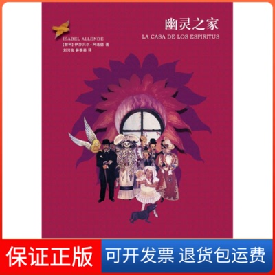 【保正版】幽灵之家(智利)伊莎贝尔·阿连德(Isabel Allende)著译林出版社9787544717809