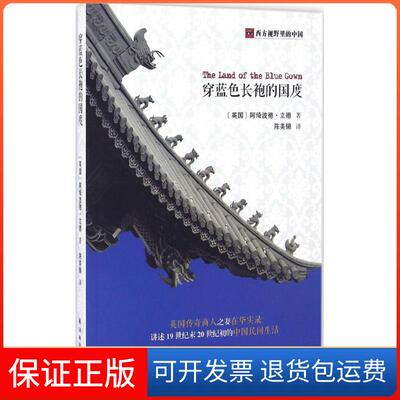 【保正版】穿蓝色长袍的国度(英)阿绮波德·立德(Archibald Little) 著；陈美锦 译译林出版社9787544766081