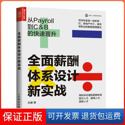 【保正版】全面薪酬体系设计新实战 从Payroll到C&B的快速晋升白睿 著人民邮电出版社9787115562760