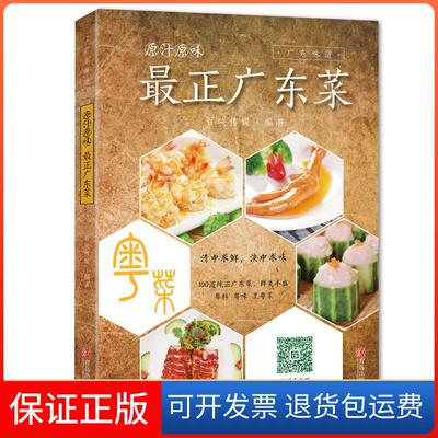 【保正版】原汁原味：很正广东菜百映传媒青岛出版社9787555234432