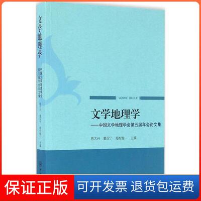 【保正版】文学地理学曾大兴,夏汉宁,海村惟一 主编中山大学出版社9787306058393