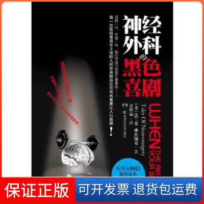 【保正版】神经外科的黑色喜剧(美)法兰克.杜锡克湖南科技出版社9787535778833