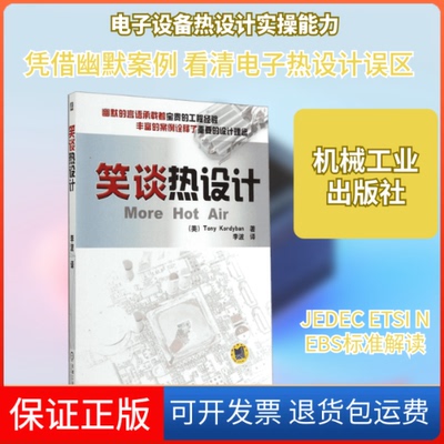 【保正版】笑谈热设计(美)Tony Kordyban；李波机械工业出版社9787111480457