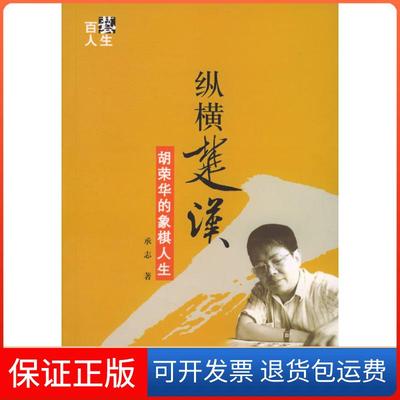 【保正版】纵横楚汉(胡荣华的象棋人生)承志当代中国出版社9787801702807