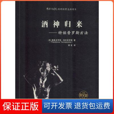 【保正版】酒神归来——佐罗斯方法(希)提奥多罗斯·佐罗斯(Theodoros Terzopoulos) 著 黄觉 译中国戏剧出版社9787104046585
