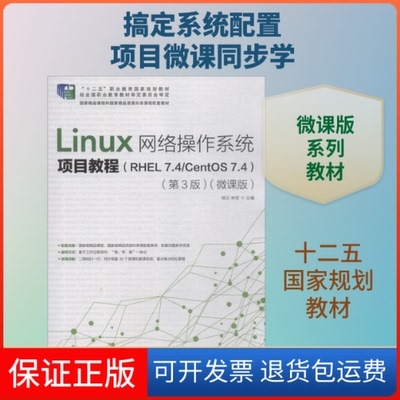 【保正版】Linux网络操作系统项目教程 RHEL7.4/CentS74 微课版 第3版杨云 林哲 著 杨云,林哲 编人民邮电出版社9787115495679