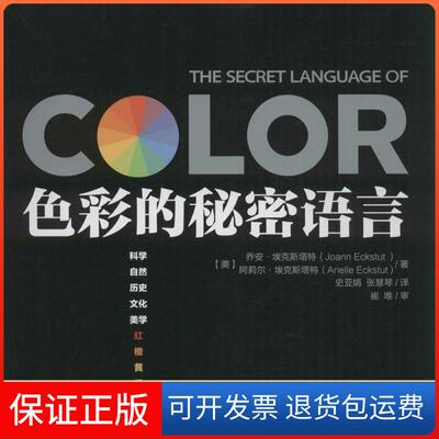 【保正版】色彩的秘密语言(美)Joann Eckstut；史亚娟 等；(美)Arielle Eckstut 著人民邮电出版社9787115371669