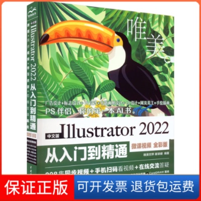 【保正版】中文版Illustrator 2022从入门到精通 微课视频 全彩版 唯美唯美世界瞿颖建中国水利水电出版社9787522609584