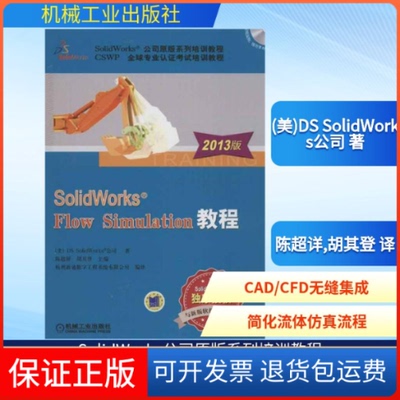 【保正版】SolidWorks Flow Simulation教程(美)DS SolidWorks公司 著作 陈超详,胡其登 译者机械工业出版社9787111420019