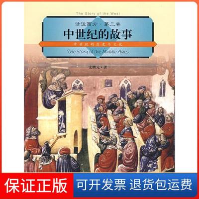 【保正版】话说西方第三卷中世纪的故事文聘元上海社会科学院出版社9787807453314