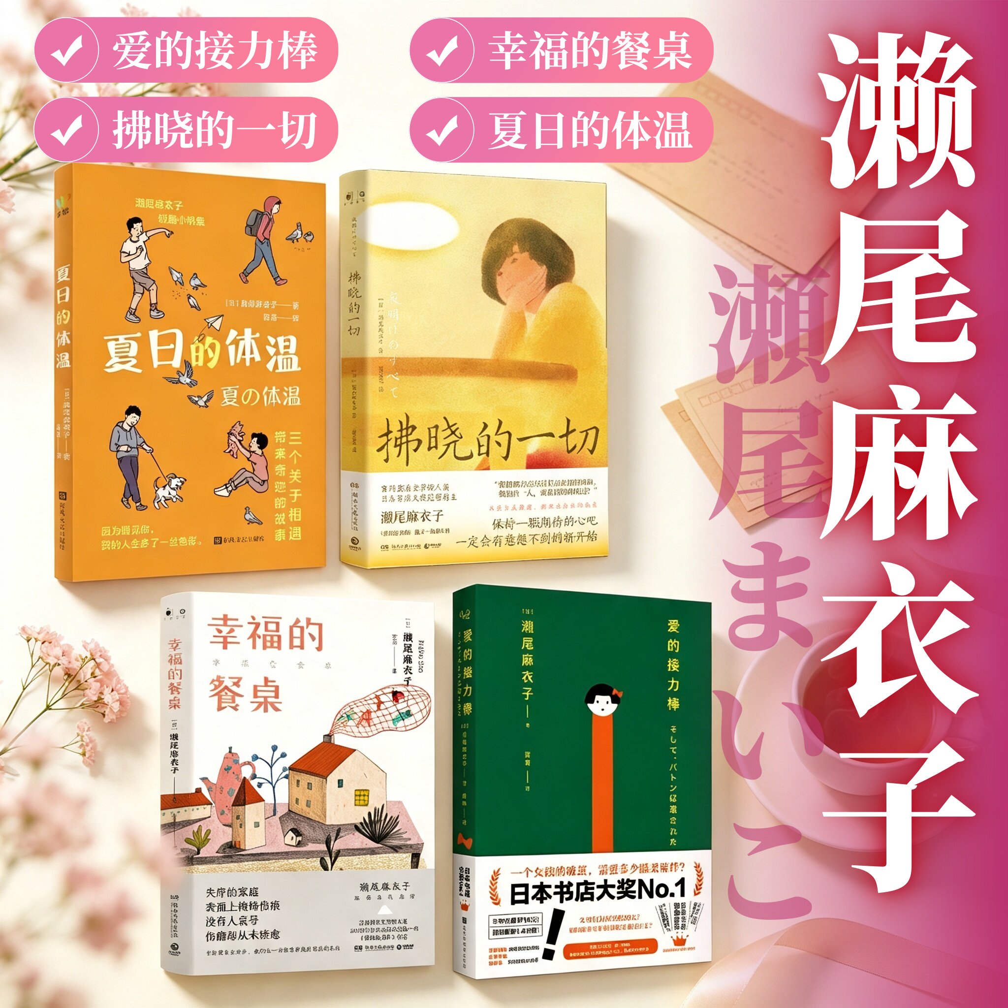 濑尾麻衣子人生疗愈系作品合集全4册】爱的接力棒+幸福的餐桌+拂晓的一切+夏日的体温 濑尾麻衣子 著 日本温馨治愈系文学书籍