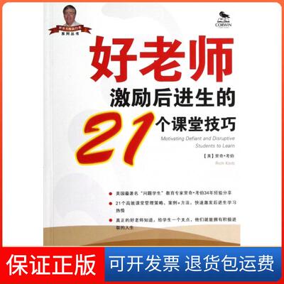 【保正版】好老师激励后进生的21个课堂技巧/世界名师新经典系列丛书(美)里奇·考伯|译者:张尧然//杨颖玥中国青年9787515311838