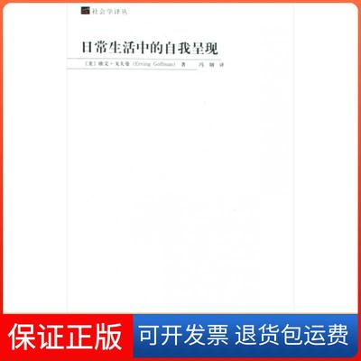 【保正版】日常生活中的自我呈现/社会学译丛(美)欧文·戈夫曼|译者:冯钢北京大学9787301135907