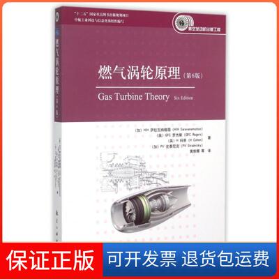 【保正版】燃气涡轮原理(第6版)(加)HIH萨拉瓦纳穆图//(英)GFC罗杰斯//H科...航空工业9787516509098