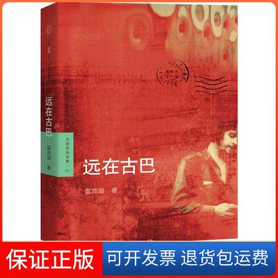 【保正版】远在古巴雷竞璇 著作中信出版社9787508659244