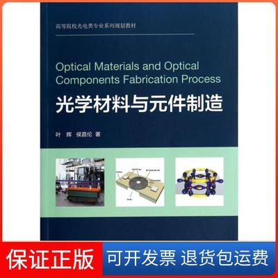 【保正版】光学材料与元件制造(高等院校光电类专业系列规划教材)叶辉//侯昌伦浙江大学9787308126984