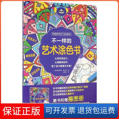【保正版】不一样的艺术涂色书(英)费莉希蒂·弗兰西(Felicity French) 绘；王雷鸣 译中国纺织出版社9787518028900