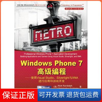 【保正版】Windows Phone 7高级编程——使用Visual Studio、Silverlight与XNA进行应用和游戏开发Nick清华大学出版社