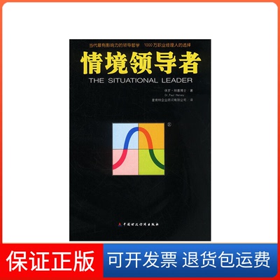 【保正版】情景保罗·赫塞（Paui Hersey）著；麦肯特企业顾问有限公司译中国财政经济出版社9787500561811