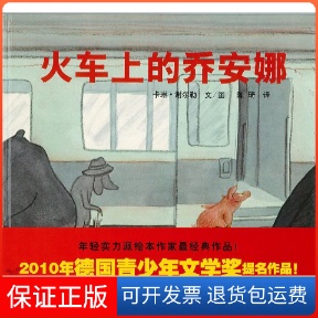 【保正版】火车上的乔安娜卡琳·谢尔勒(Kathrin Scharer) 文/图;陈琦 译 著作二十一世纪出版社9787539181127