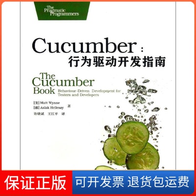 【保正版】CUCUMBER:行为驱动开发指南[英韦恩 著作 许晓斌,王江平 译者人民邮电出版社9787115318855