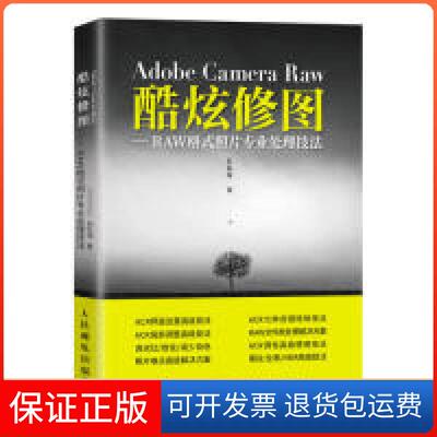 【保正版】AdobeCameraRaw酷炫修图RAW格式照片专业处理技法石礼海人民邮电出版社9787115512383