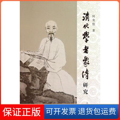【保正版】清代学者象传研究何奕愷上海古籍9787532557042