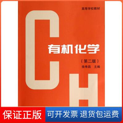 【保正版】有机化学(第2版高等学校教材)徐寿昌高等教育9787040397680