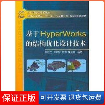 【保正版】基于HYPERWORKS的结构优化设计技术(张胜兰)张胜兰//郑冬黎//郝琪//李楚琳 著机械工业出版社9787111225522