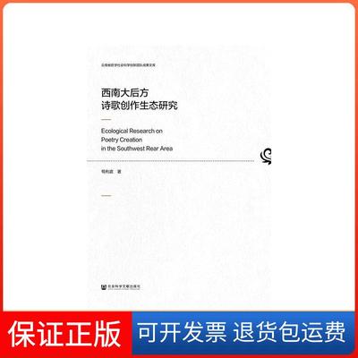 【保正版】西南大后方诗歌创作生态研究荀利波社会科学文献9787520150606