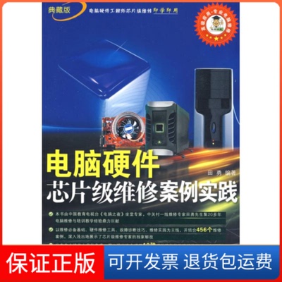 【保正版】电脑硬件芯片级维案实践田勇  编著 著作清华大学出版社9787302191575