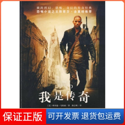 【保正版】我是传奇（美）马特森（Matheson，R.）　著，陈宗琛　译 著作上海译文出版社9787532745050