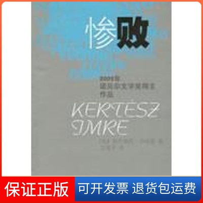 【保正版】惨败/[匈)凯尔泰斯[匈]凯尔泰斯 著 卫茂平 译上海译文出版社9787532737185