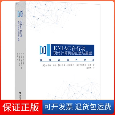 【保正版】ENIAC在行动 现代计算机的创造与重塑(英)托马斯·黑格,(英)马克·普莱斯利,(英)克利斯宾·洛普山东科学技术出版社