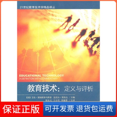 【保正版】教育技术:定义与评析（美）贾纳斯泽乌斯基，莫伦达　主编，程东元，王小雪，刘雍潜　等译北京大学出版社9787301179246