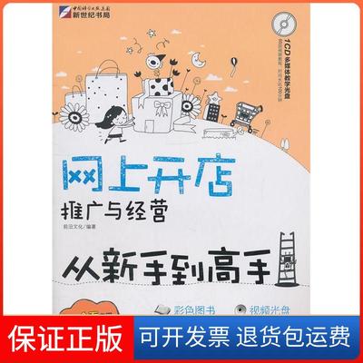 【保正版】KH10347网上开店推广与经营从新手高前沿文化 　编著龙门书局9787508830339