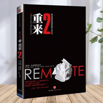 【正版包邮】重来2 更为简单高效的远程工作方式 美贾森弗里德著 丹麦戴维海涅迈尔汉森著 苏西译 中信出版社