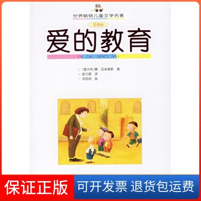 【保正版】爱的教育/世界儿童文学名著（意）亚米契斯（Amicis,E.D.）  著，徐力源  译中国少年儿童出版社9787500777823