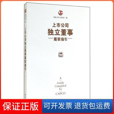 【保正版】上市公司独立董事履职指国上市公司协会江苏人民出版社9787214135292