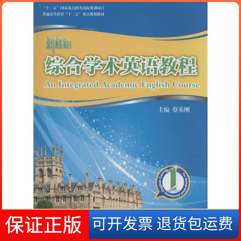 【保正版】综合学术英语教程无 著作 蔡基刚 主编上海交通大学出版社9787313107527