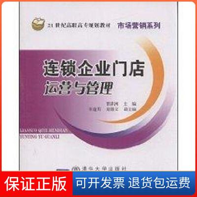 【保正版】连锁企业运营与管理曹泽洲北京交通大学出版社9787811231755