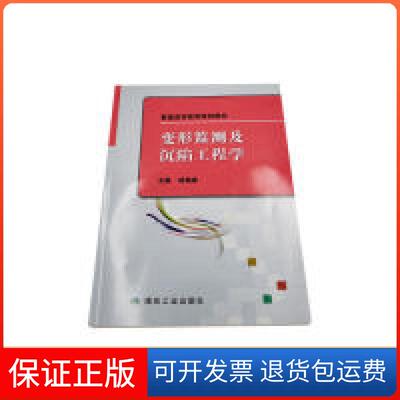 【保正版】变形监测及沉陷工程学煤炭工业出版社9787502054946