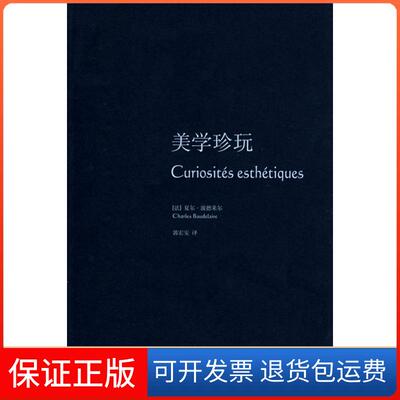 【保正版】美学珍玩（波德莱尔作品集）（法）波德莱尔（Baudelaire Ch.） 郭宏安上海译文出版社9787532746378
