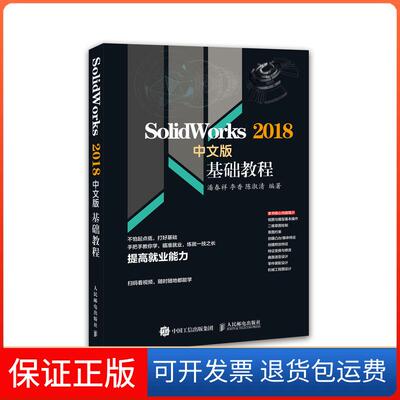 【保正版】SOLWORKS 2018中文版基础教程潘春祥人民邮电出版社9787115500526