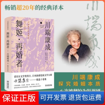 【保正版】舞姬·再婚者(日)川端康成金城出版社有限公司9787515523835